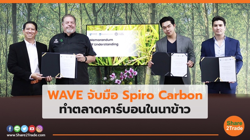 WAVE จับมือ Spiro Carbon ยกระดับชาวนาปลูกข้าวแนวใหม่ รายแรกของไทยทำตลาดคาร์บอนในนาข้าวให้เป็น ...
